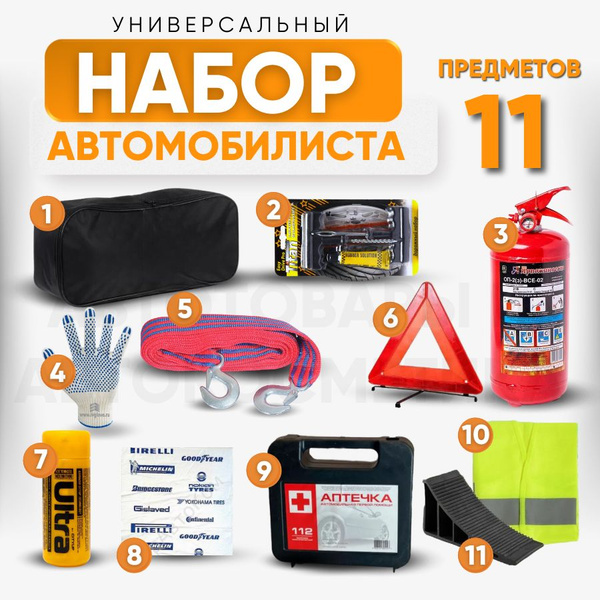 Набор автомобилиста аварийный дорожный для техосмотра ТО, с аптечкой ...