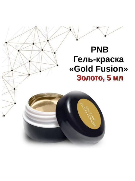 Гель-краска Золотое литье PNB 5 мл/Gel Paint PNB Gold Fusion 5 ml ...