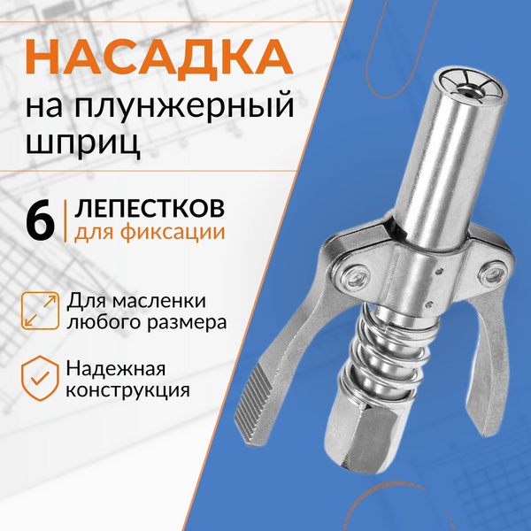 Головка на плунжерный шприц / Насадка на шприц для смазки купить на ...