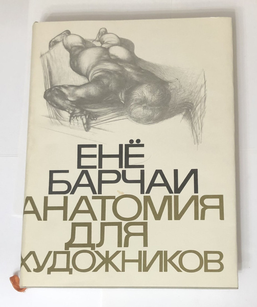 Анатомия для художников . Рисунки и Объяснения. | Барчаи Енё - купить с ...