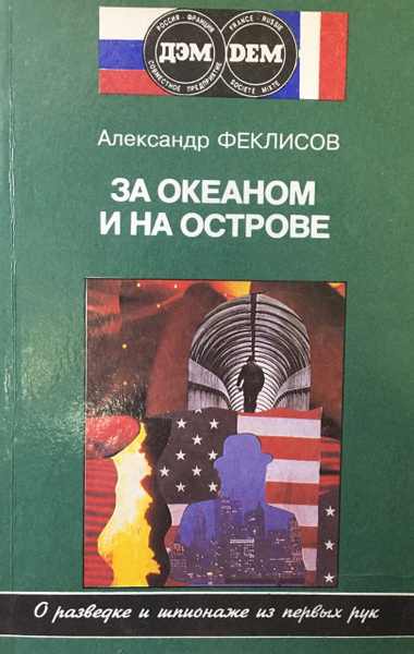 За океаном и на острове. Записки разведчика | Феклисов Александр ...