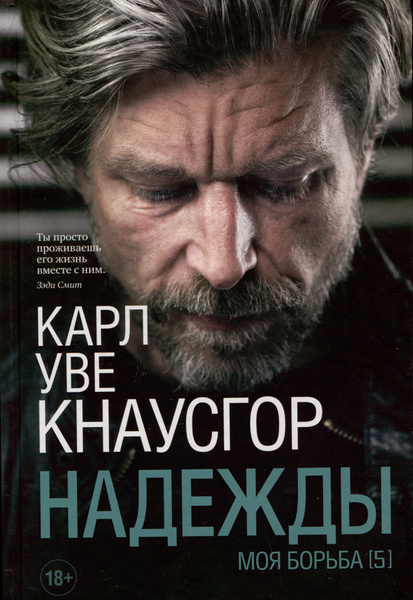 Моя борьба Книга 5. Надежды - купить с доставкой по выгодным ценам в ...