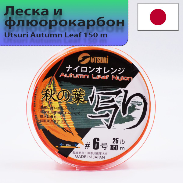 Флюорокарбоновая леска для рыбалки UTSURI Autumn Leaf 150_#6, 1 шт. по 150 м купить по выгодной ...