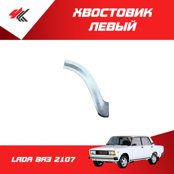 Хвостовик заднего крыла левый LADA ВАЗ-2107 (белый) / Пятигорск ...
