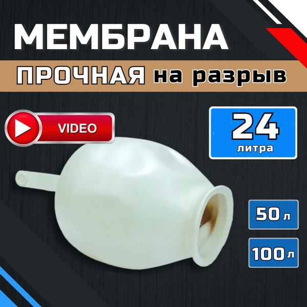 Мембрана для гидроаккумуляторов и насосной станции 24л - 18л белая ...