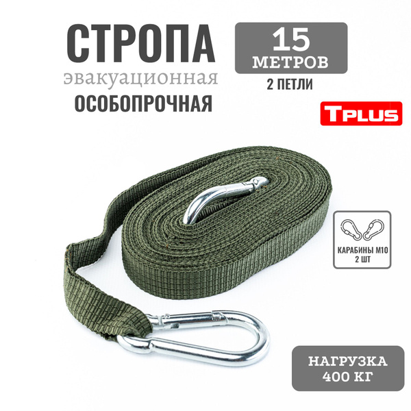 Стропа эвакуационная 15 м 2 петли (олива), Tplus - купить по низкой ...