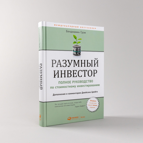 Разумный инвестор. Полное руководство по стоимостному инвестированию ...
