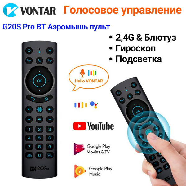 Пульт ДУ Vontar G20S-Pro-BT - купить по выгодной цене в интернет ...