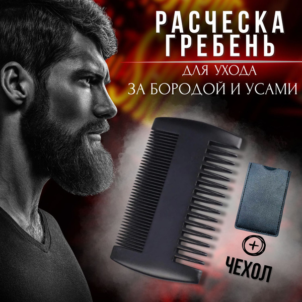 Расческа для бороды и усов, Двухсторонняя, Антистатическое средство по ...