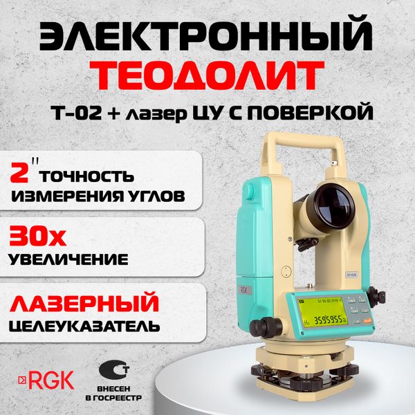 Электронный теодолит RGK T-02 + лазер ЦУ + поверка - купить с доставкой по выгодным ценам в ...