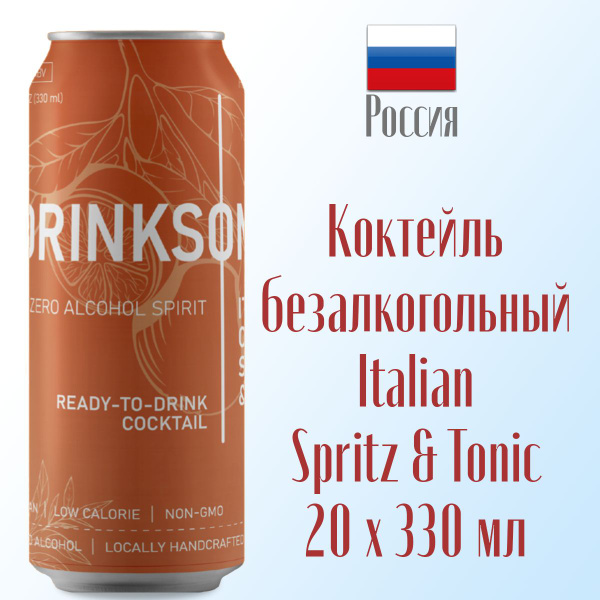 Коктейль апероль Drinksome итальянский Orange Spritz & Tonic 20 шт по ...