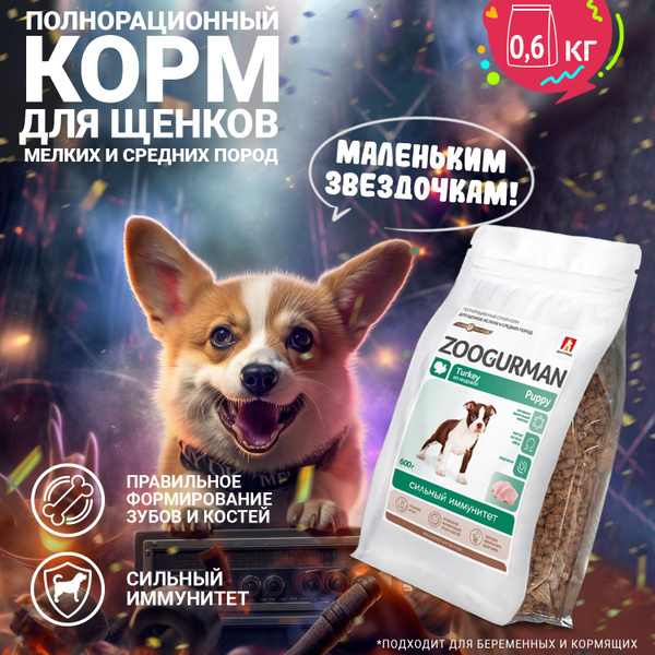 Полнорационный сухой корм для щенков Зоогурман СУПЕРПРЕМИУМ, для собак ...