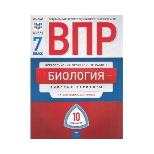 Учебное пособие Национальное Образование ВПР. Биология. 7 класс ...