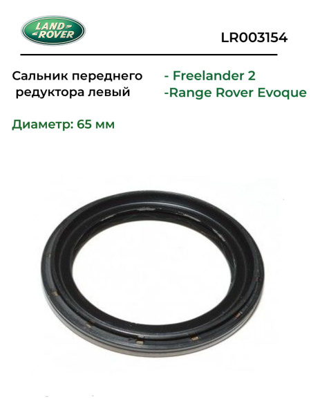 Сальник переднего редуктора левый FR2 арт. LR003154 Land Rover - Land ...