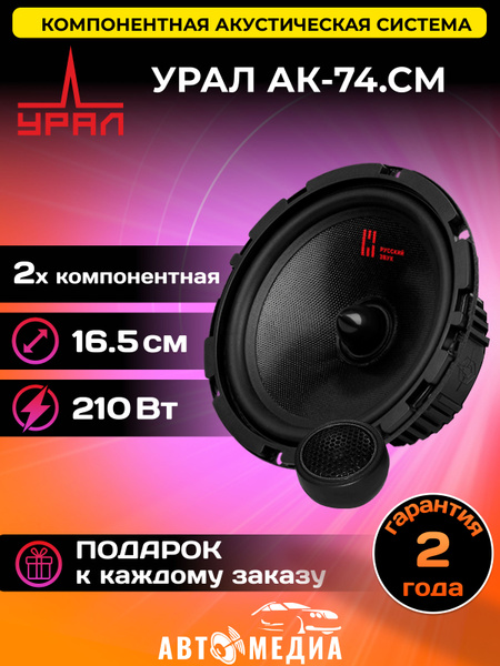 Колонки для автомобиля УРАЛ (URAL) АК-74.C М компонентные /16,5 см.(6,5 ...
