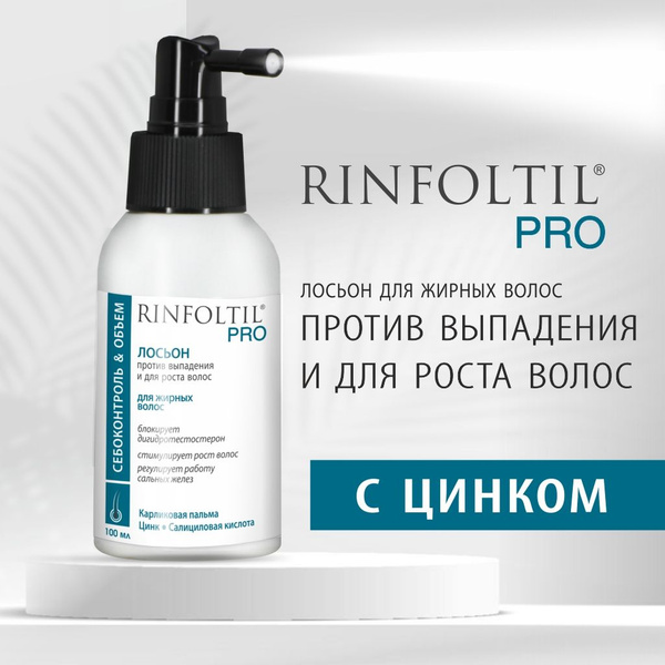 Спрей для волос от выпадения и для роста РИНФОЛТИЛ PRO для жирной кожи ...
