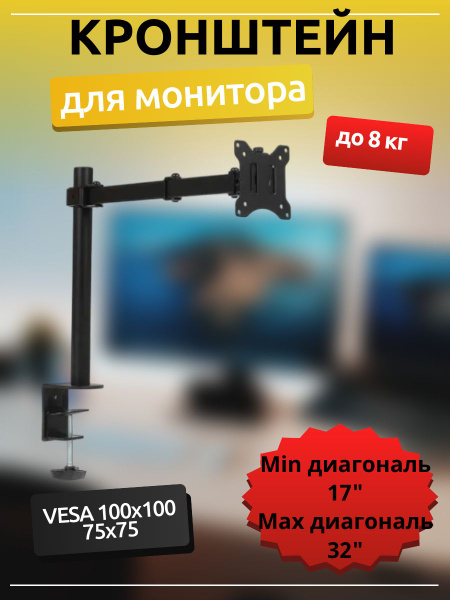 Кронштейн для монитора на струбцине 17" - 32", до 8 кг - купить с ...
