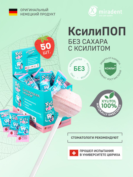 Леденцы без сахара на палочке с ксилитом miradent XyliPoP 50шт Клубника ...
