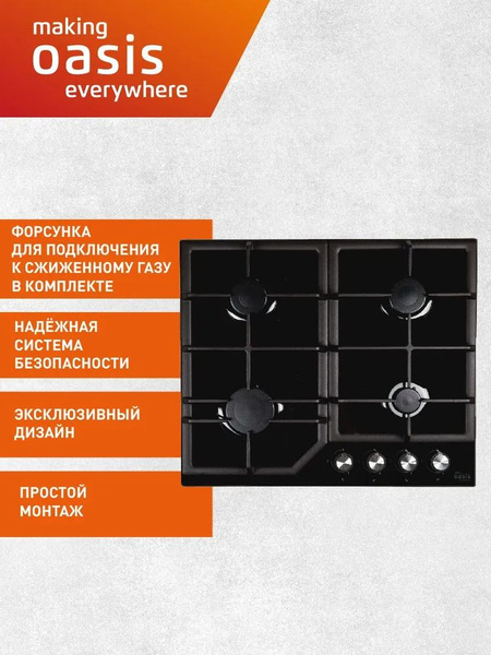 Встраиваемая варочная панель газовая making Oasis everywhere P-GB (FN) купить по низкой цене с ...