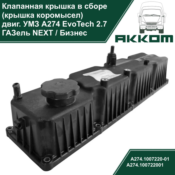 Клапанная крышка для дв. УМЗ A274 EvoTech 2.7 ГАЗель Некст, Бизнес ...
