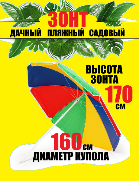 Пляжный зонт Апро, высота 170 см купить по низкой цене с доставкой в ...