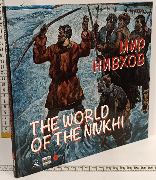 Мир Нивхов. The World of the Nivkhi - купить с доставкой по выгодным ...