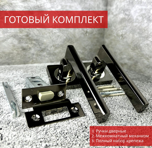 Комплект для межкомнатных дверей: ручка дверная + замок врезной черный ...