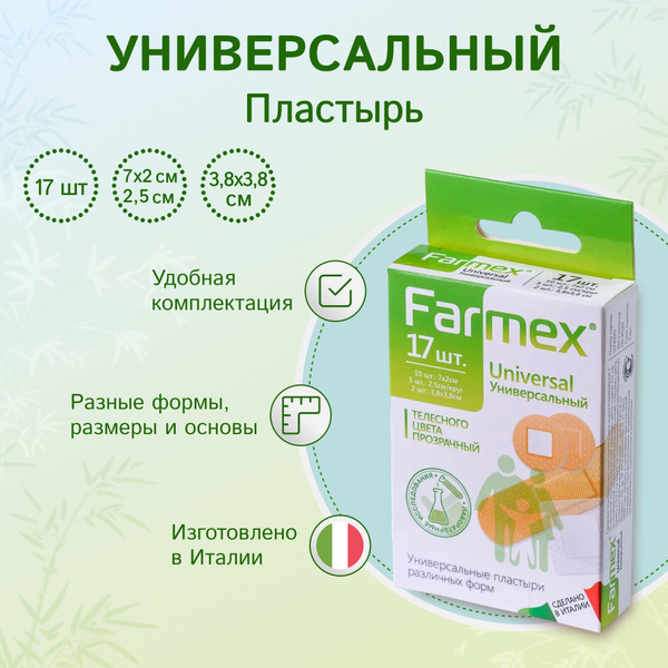 Пластырь Farmex Универсальный №17 (телесного цвета: неткан. осн. 7х2см ...