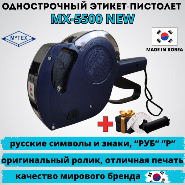 Этикет-пистолет однострочный МХ-5500 NEW маркиратор для ценников и ...