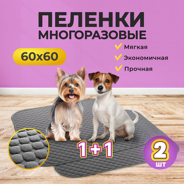 Многоразовые пеленки для животных 60Х60 серые 2шт - купить с доставкой ...