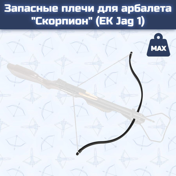 Запасные плечи для арбалета "Скорпион" (Ek Jag 1) черный - купить с ...
