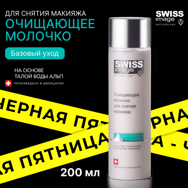 SWISS IMAGE Молочко для снятия макияжа очищающее, успокаивающее против ...