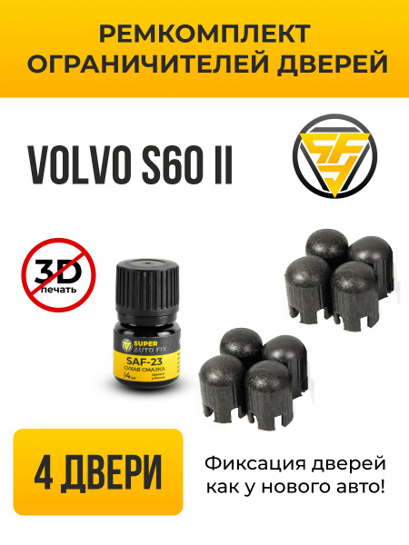 Ремкомплект ограничителей дверей Volvo S60 (II) в кузове: FS. В ...