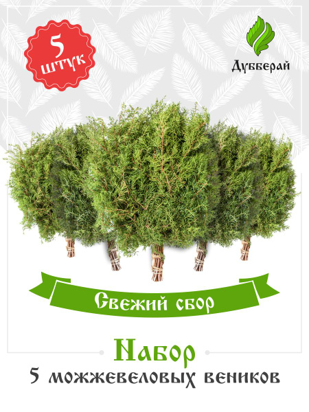 Веник для бани и сауны Можжевеловый 5 штук в комплекте - Веник для бани ...