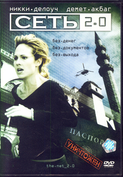 Сеть 2.0 (реж. Чарльз Уинклер) / ВидеоСервис, Keep case, DVD - купить с ...