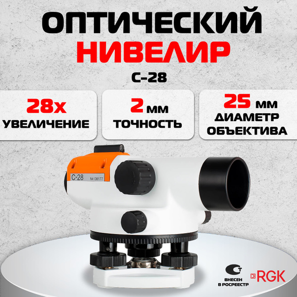 Оптический нивелир RGK C-28, 1,5 мм, 28 крат, Госреестр (арт. 4610011870651) - купить с ...