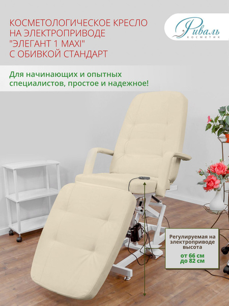 Кресло косметологическое "Элегант-1 МАКСИ" 1 мотор , Риваль, с бежевой ...