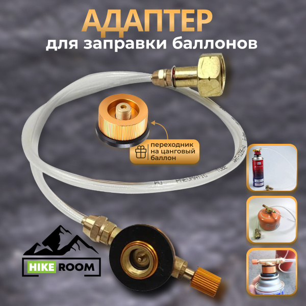 Переходник для горелки HIKEROOM Адаптер переходник для заправки для ...