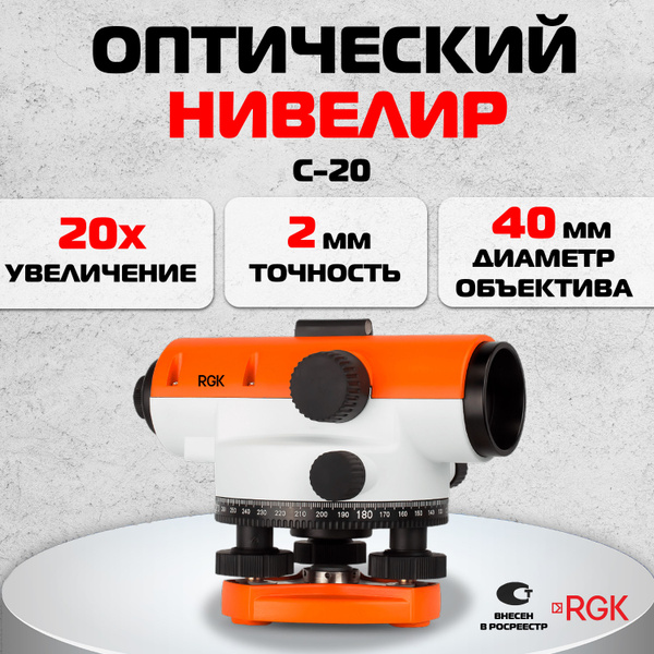 Купить Оптический нивелир RGK C-20 (4610011870545), увеличение 20 крат по низкой цене в интернет ...