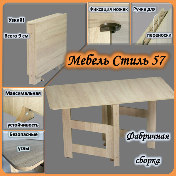 Стол-книжка Мебель Стиль 57 Раскладной Компакт, 134х66х75 см - купить ...
