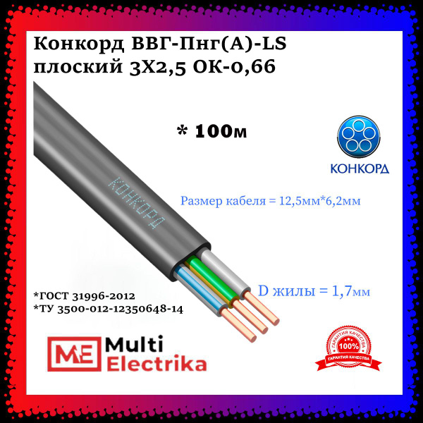 Конкорд ВВГ-Пнг(А)-LS плоский 3Х2,5 ОК-0,66 - 100м купить на OZON по ...