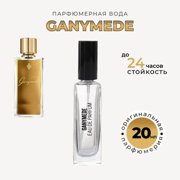 Ganymede парфюмерная вода / духи Ганимед 20мл купить на OZON по низкой ...