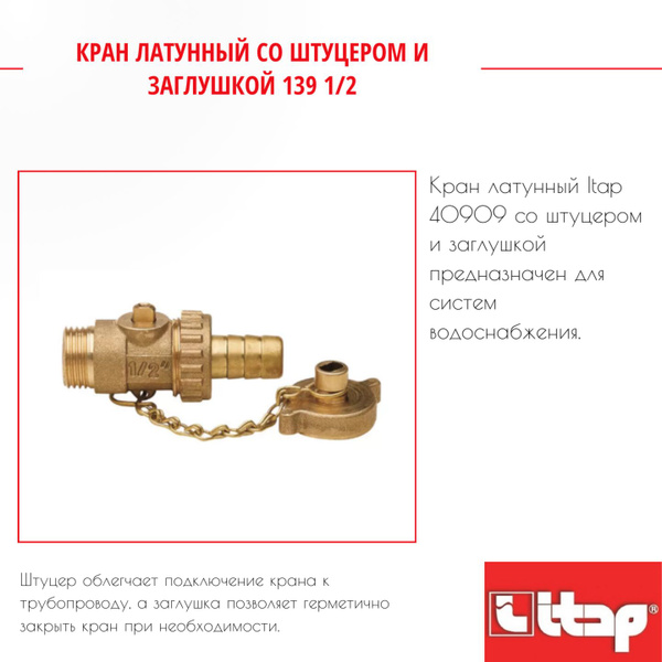 Кран латунный со штуцером и заглушкой 139 1/2 Itap 40909 купить на OZON по низкой цене (1421792332)