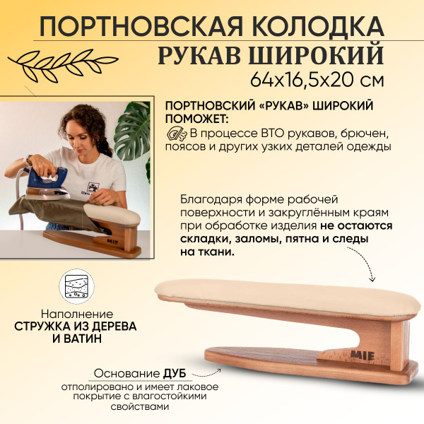 Портновская колодка MIE Рукав широкий - купить с доставкой по выгодным ...