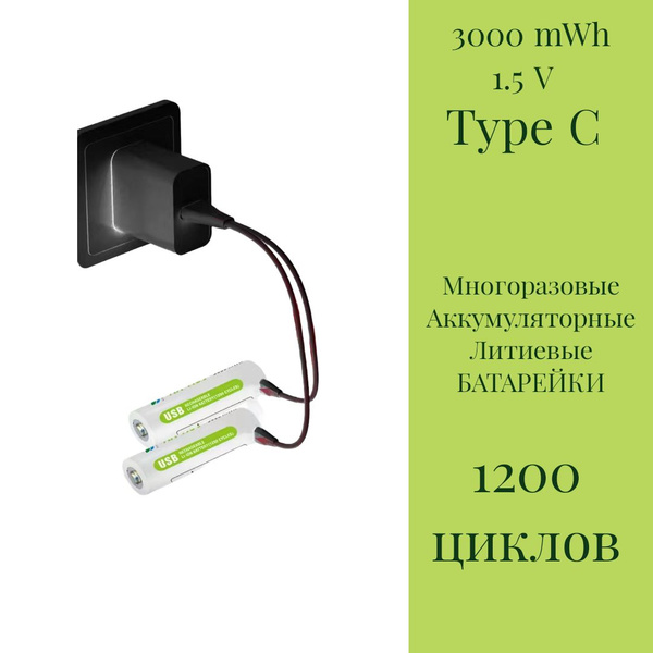 Многоразовые аккумуляторные литиевые батарейки АА 3000 mWh 1.5V ...