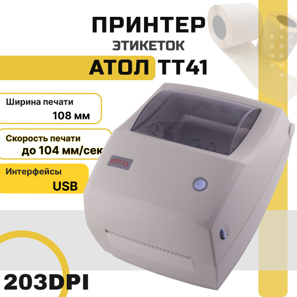Принтер этикеток АТОЛ TT41 (термотрансферная печать, USB, 203dpi ...