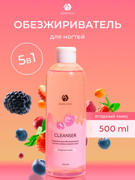 Средство для обезжиривания ногтей и снятия липкого слоя с ароматом "Ягодный микс", ADRICOCO, 500 ...