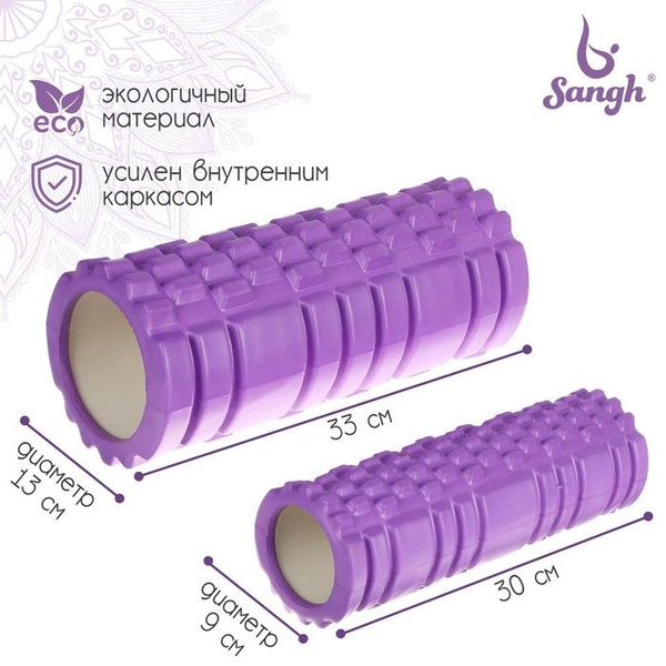 Роллер для йоги Sangh 2 в 1, 33*13 см и 33*10 см, фиолетовый - купить с ...