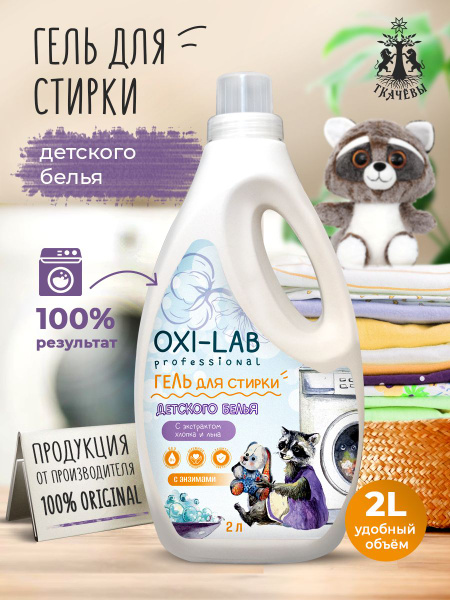 Oxi-Lab Гель для стирки Детский 2 л - купить с доставкой по выгодным ...