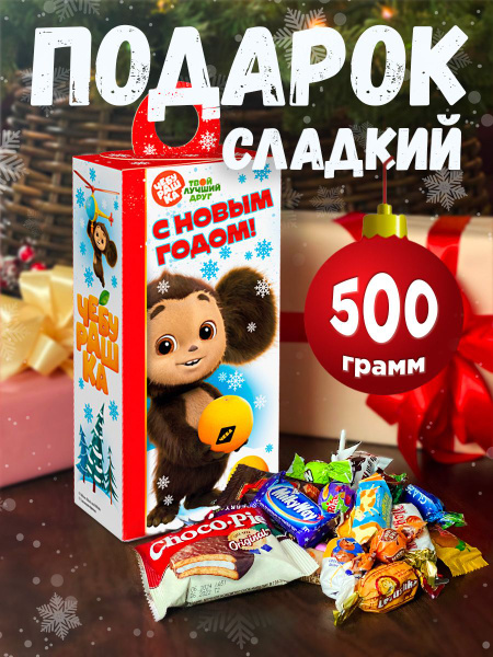 Новогодний подарок сладкий детям "Чебурашка", конфеты и сладости 500 гр ...